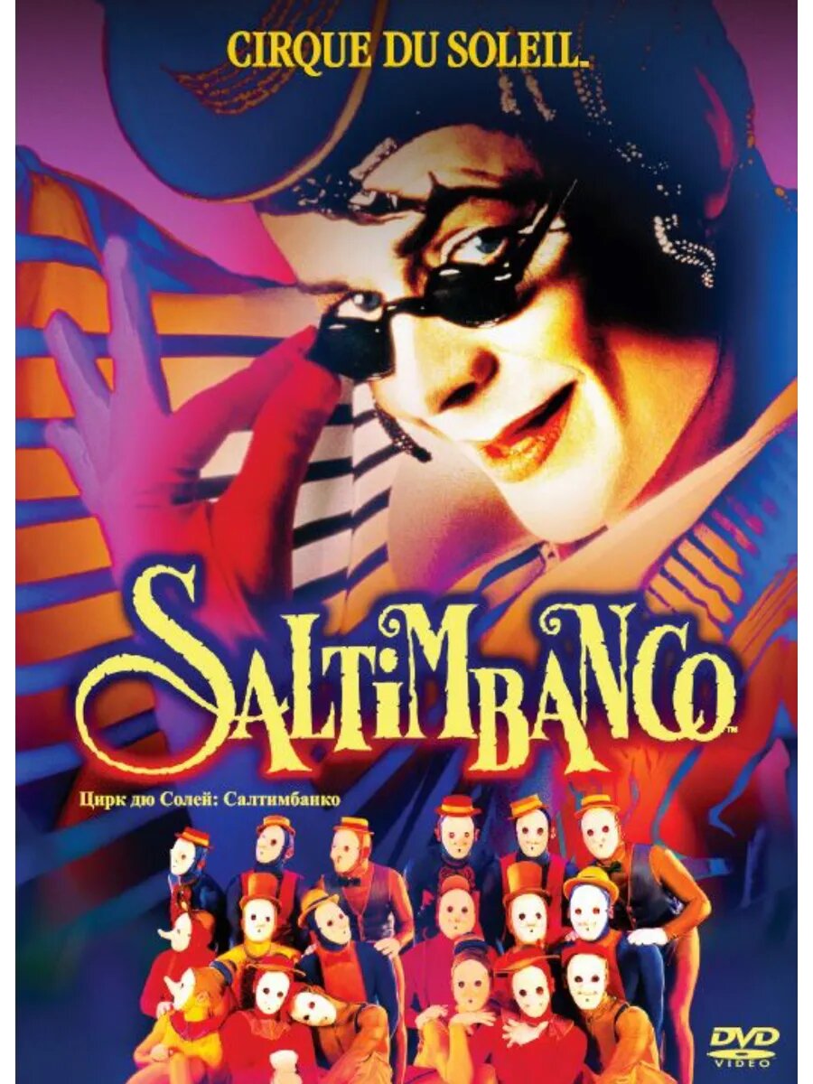 Цирк солнца: Saltimbanco (1995) Cirque Du Soleil, (DVD-R)
