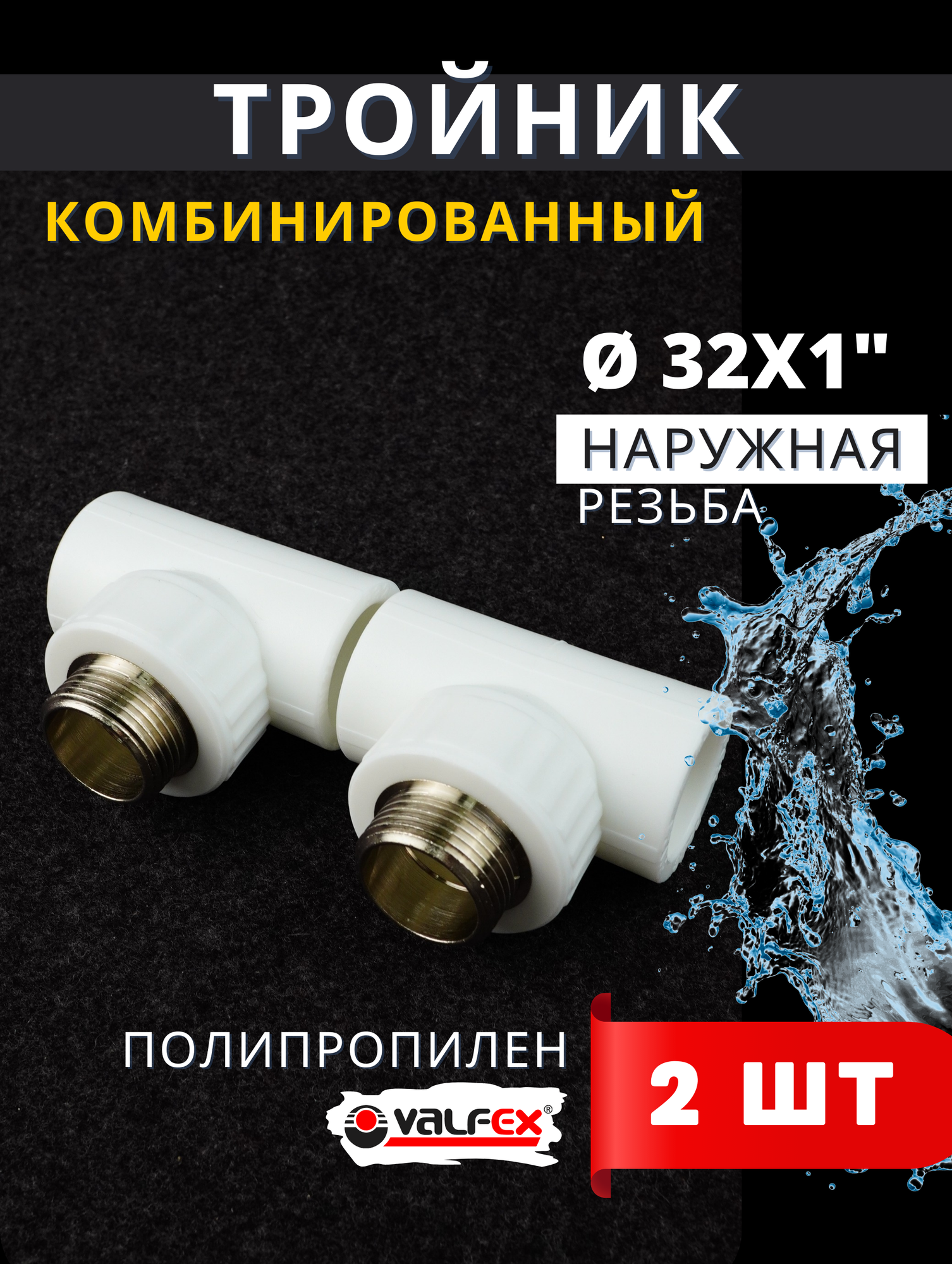 Тройник полипропиленовый 32х1 (дюйм) комбинированный (наружная резьба) PPRC (Valfex) 2шт.