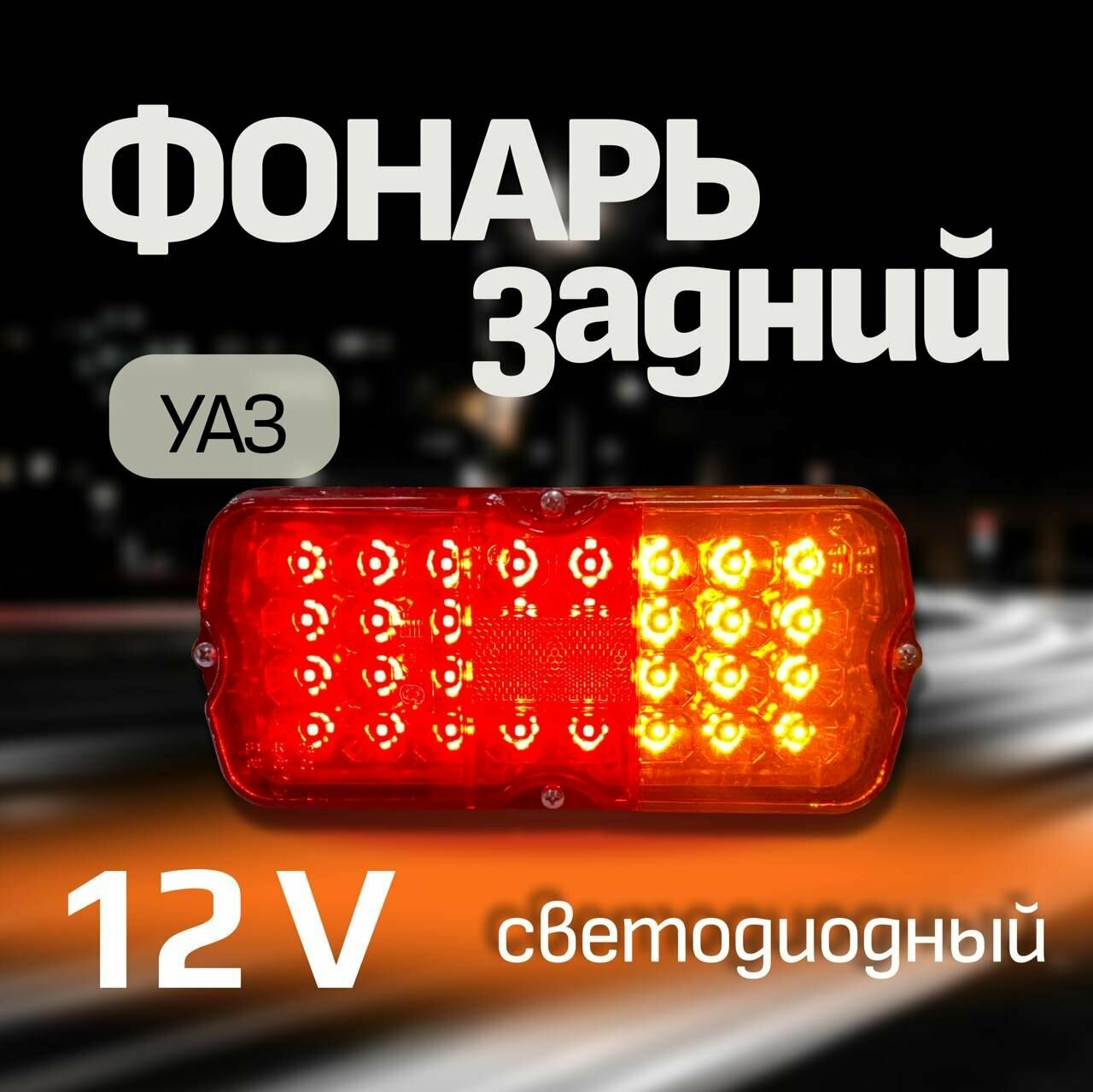 Фонарь задний УАЗ светодиодный 12V