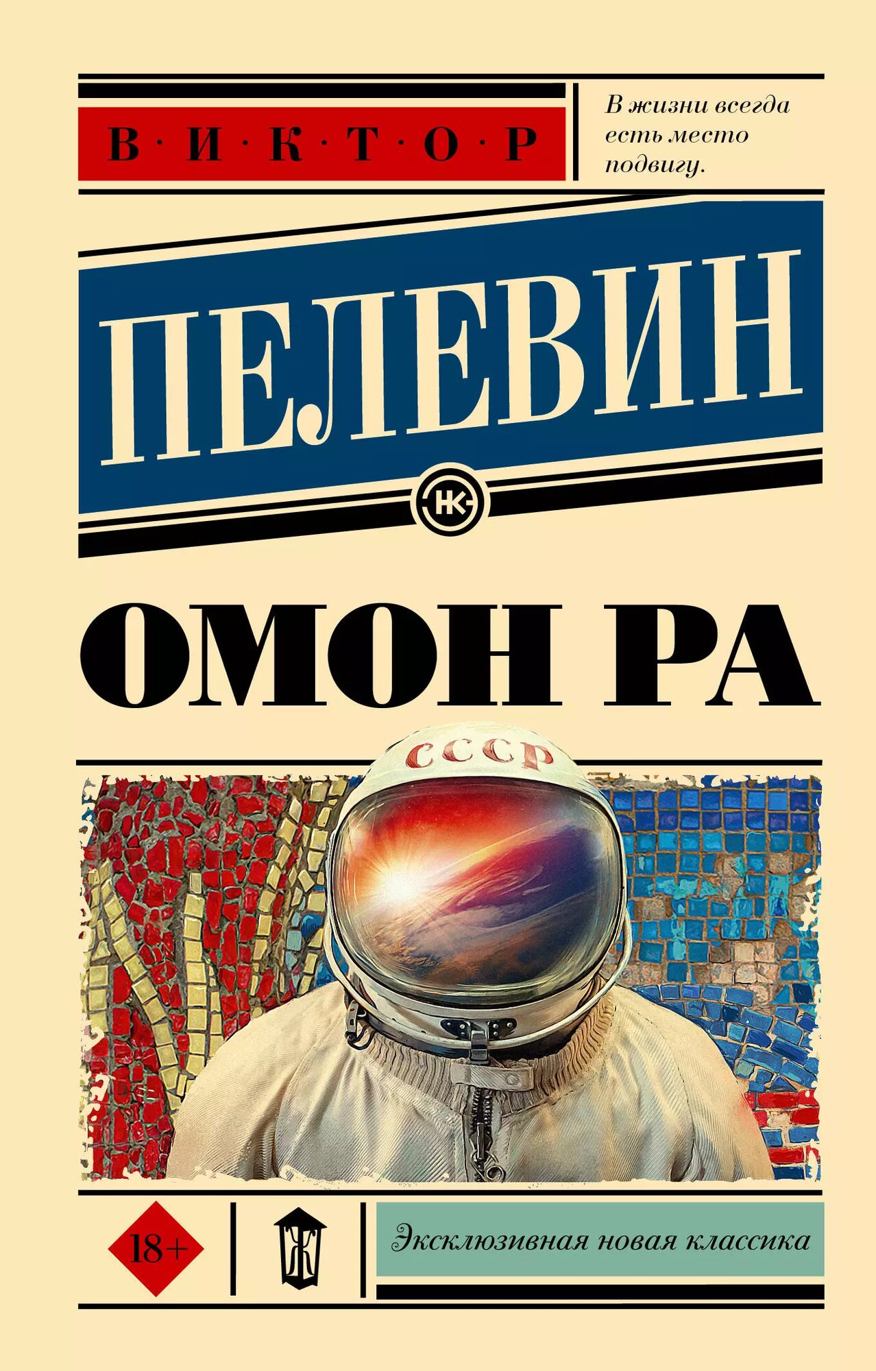 Омон Ра(Виктор Пелевин)