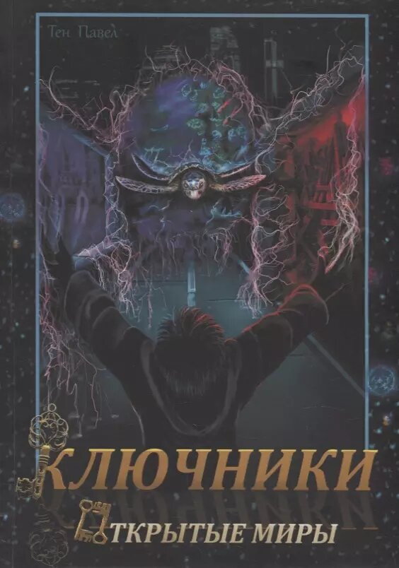 Ключники: Открытые миры (Павел Тен)