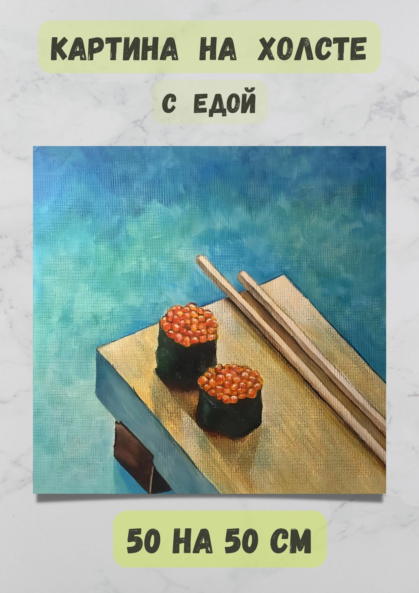 Картина для кухни 50х50 "Суши с икрой" холст