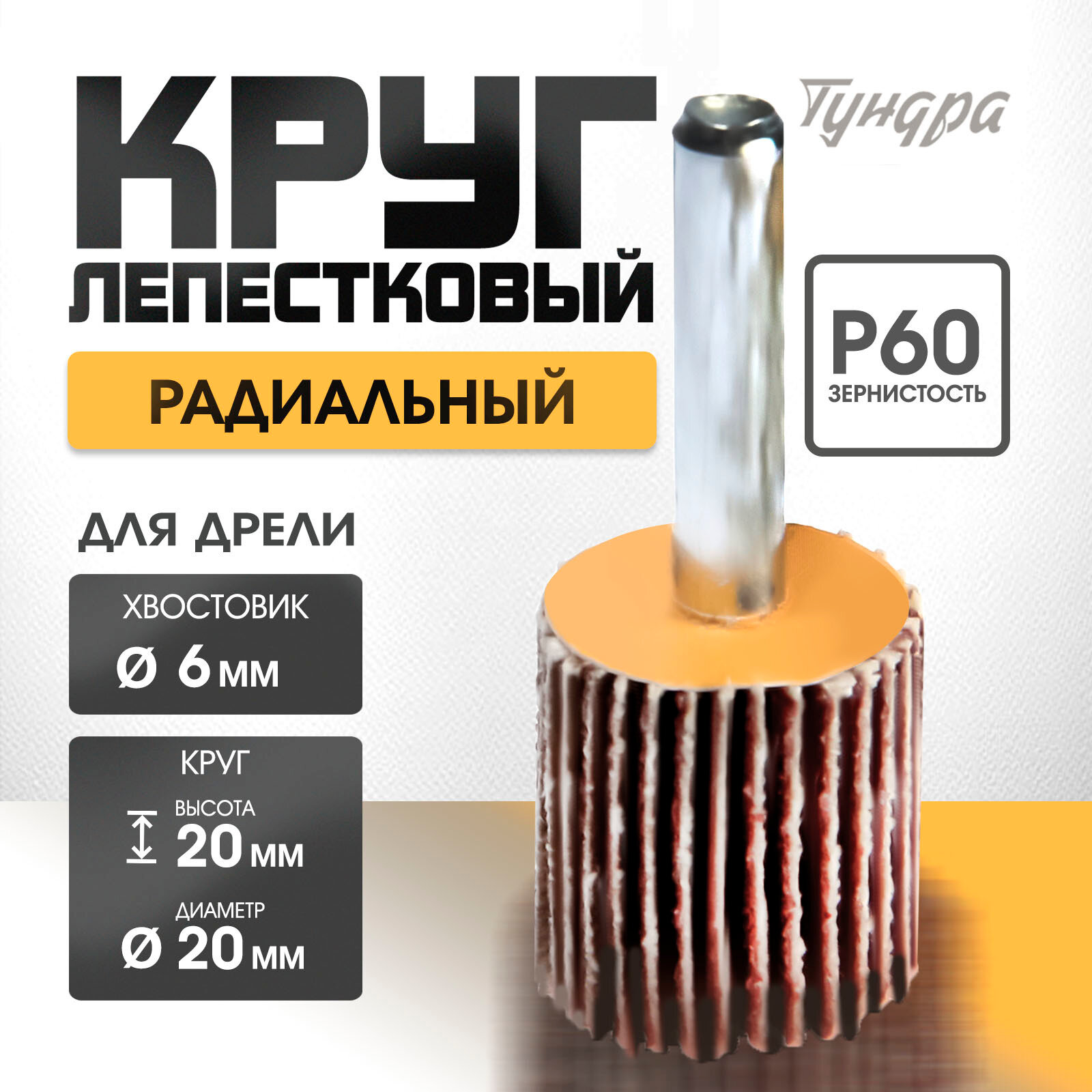 Лепестковый круг радиальный тундра, 20×20×6 мм, Р60