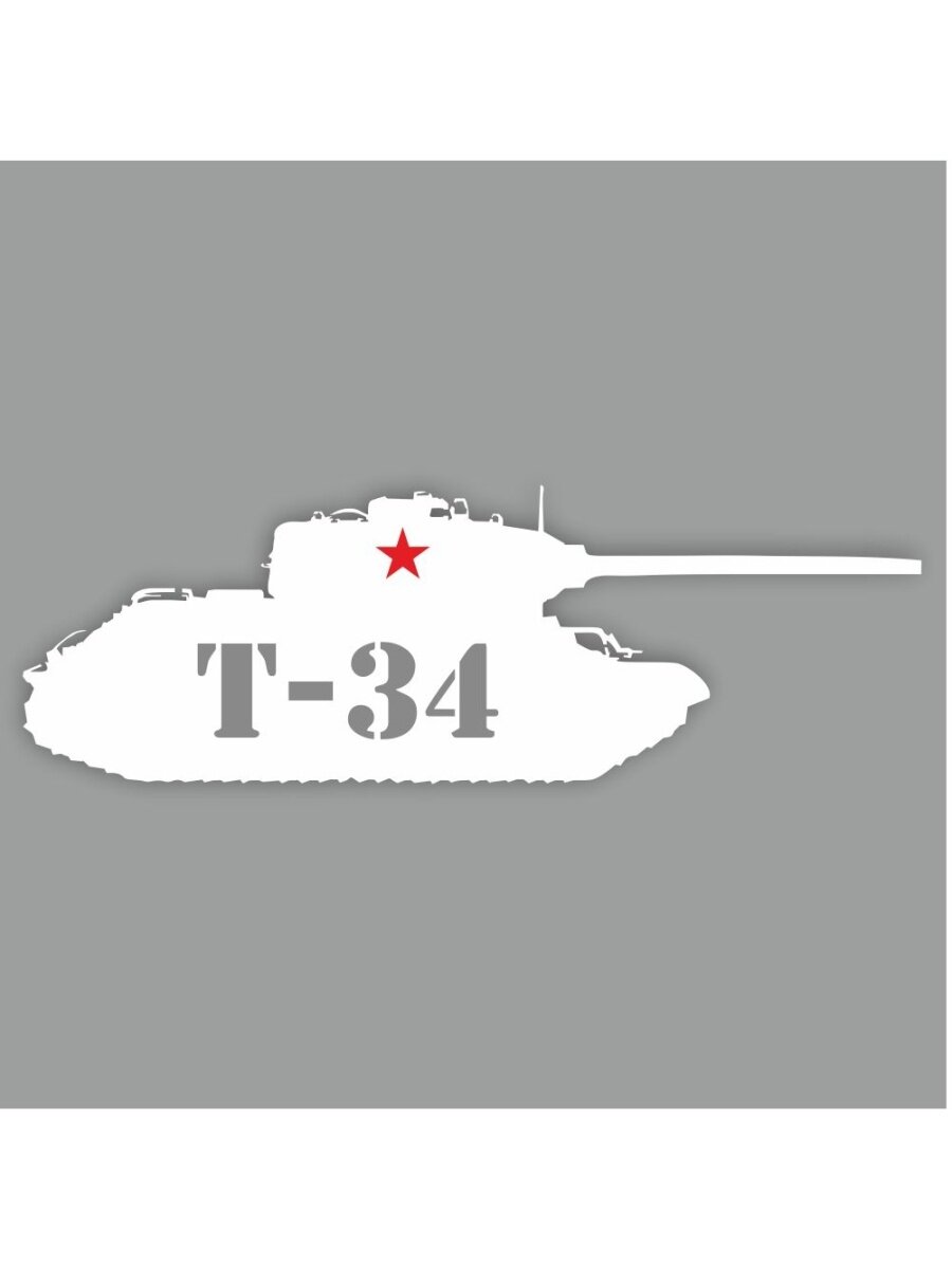 Наклейка (плоттер) "Танк" (Т-34), бел, 800х300мм, Арт рэйсинг