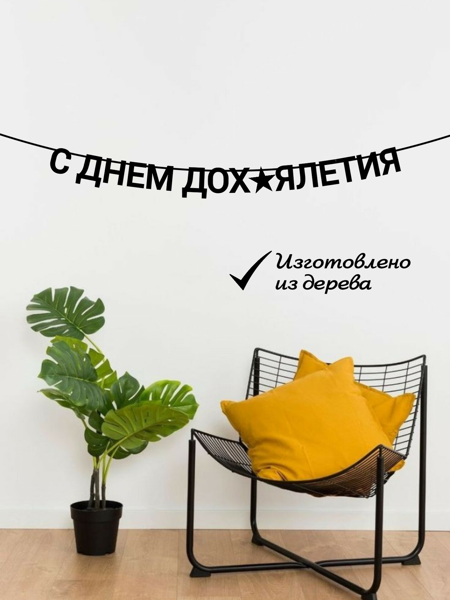 Гирлядна из букв "С днем многолетия" растяжка черные буквы