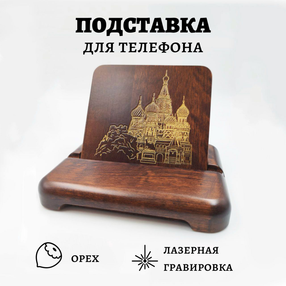 Подставка для телефона "Москва" из дерева (18 х 14 х 13 см)