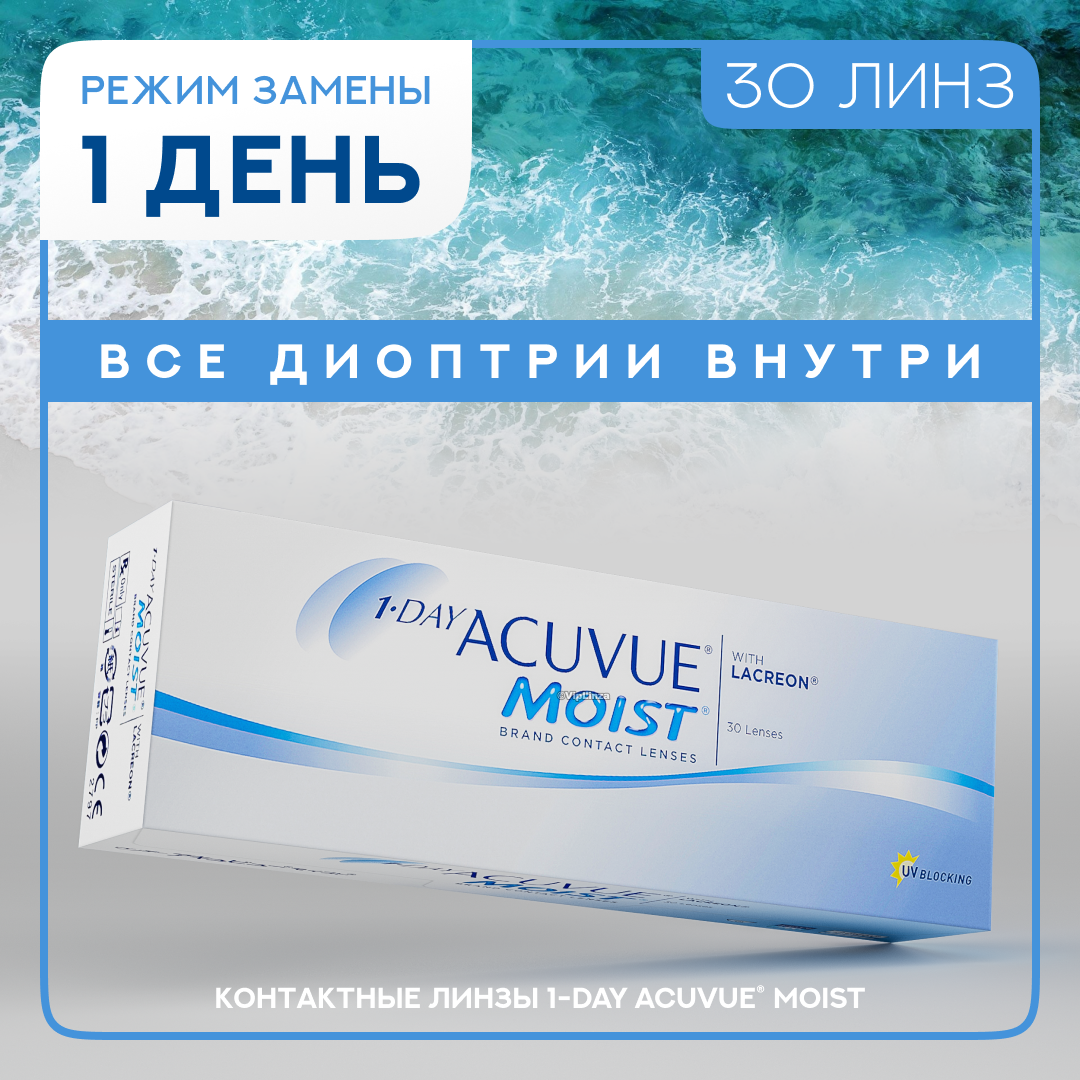Контактные линзы Acuvue 1-Day Moist, 30 шт, R 9, D -3,75