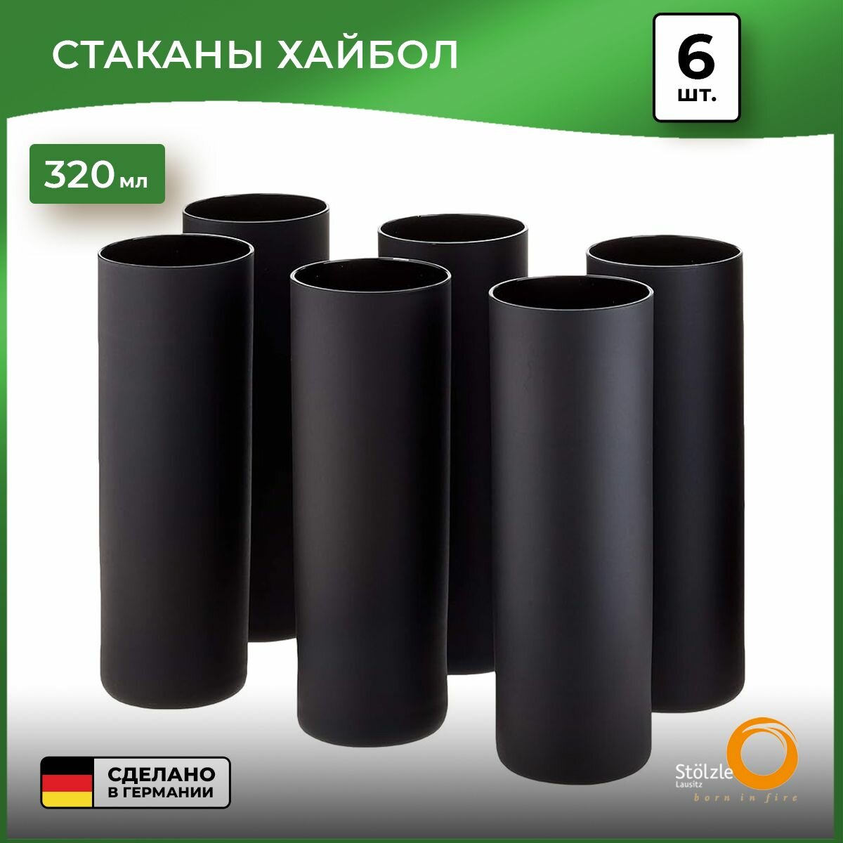 Набор высоких стаканов хайбол Stolzle New York, 320 мл, черные, 6 шт.