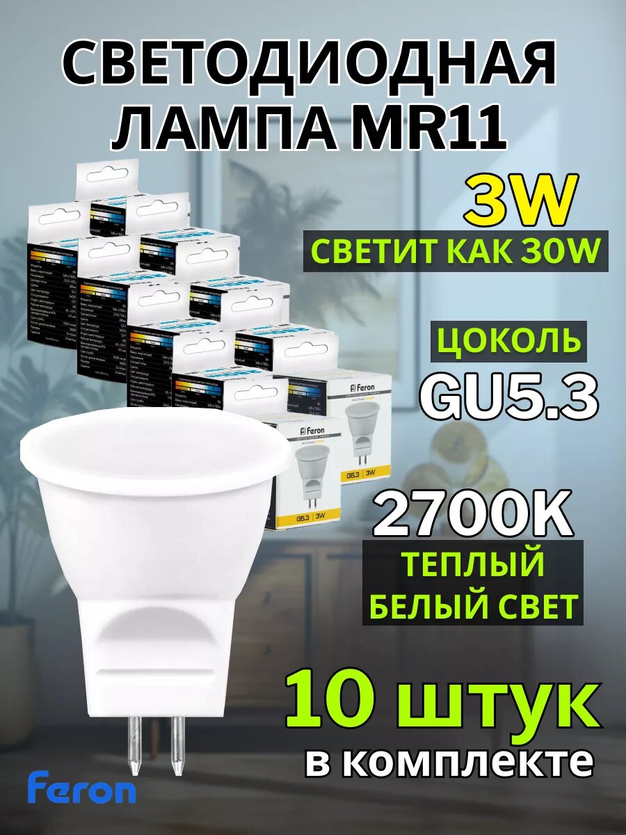 Лампа gu5.3 светодиодная MR11 3W 2700K 10 шт