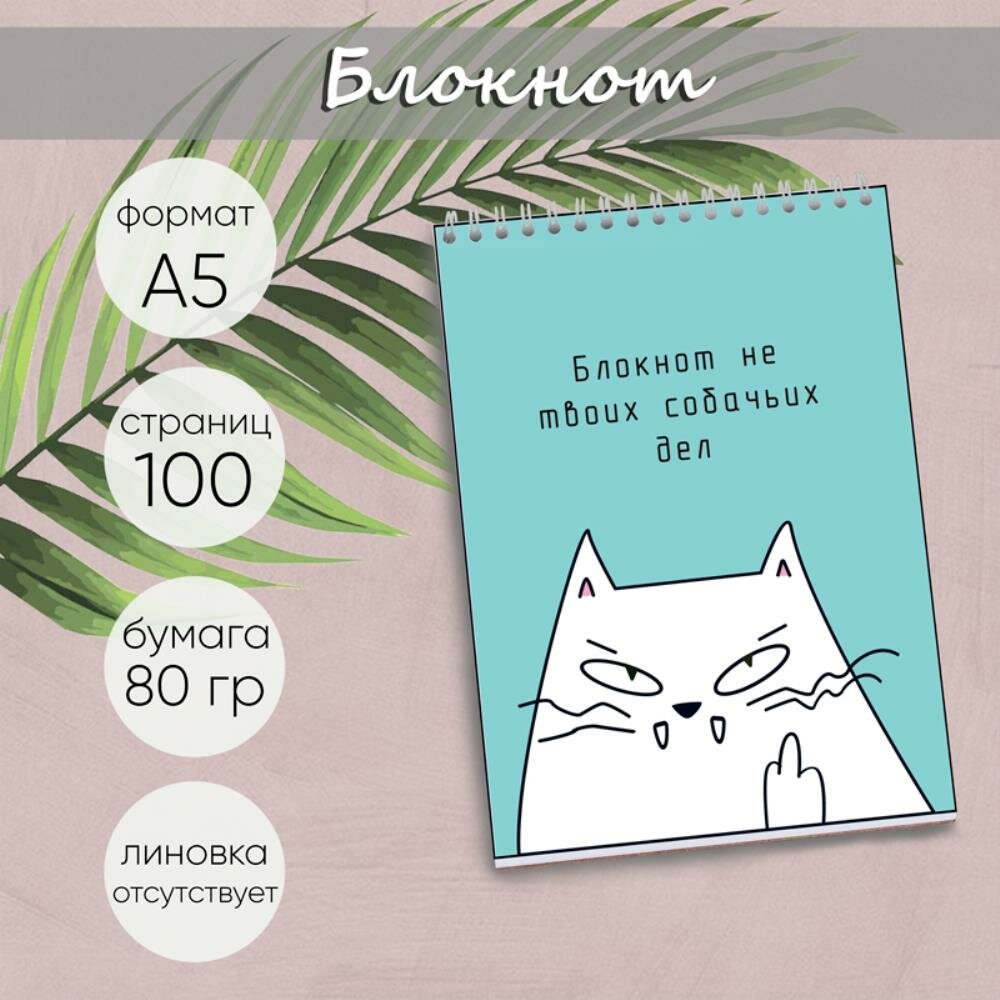 Блокнот "Не твоих собачьих дел", А5