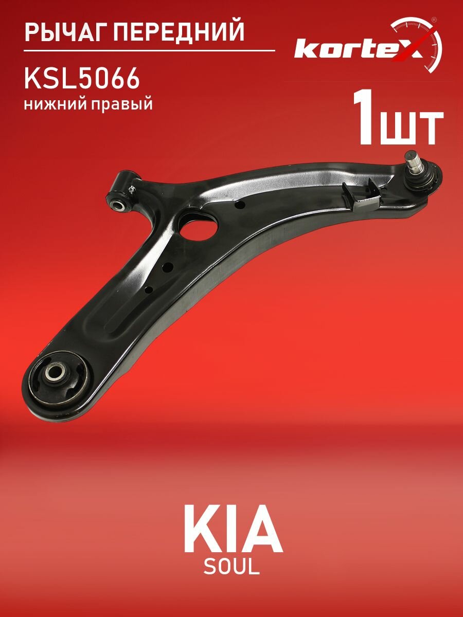 Рычаг передней подвески нижний правый КИА Соул SH1734, PS5634R, C5655R