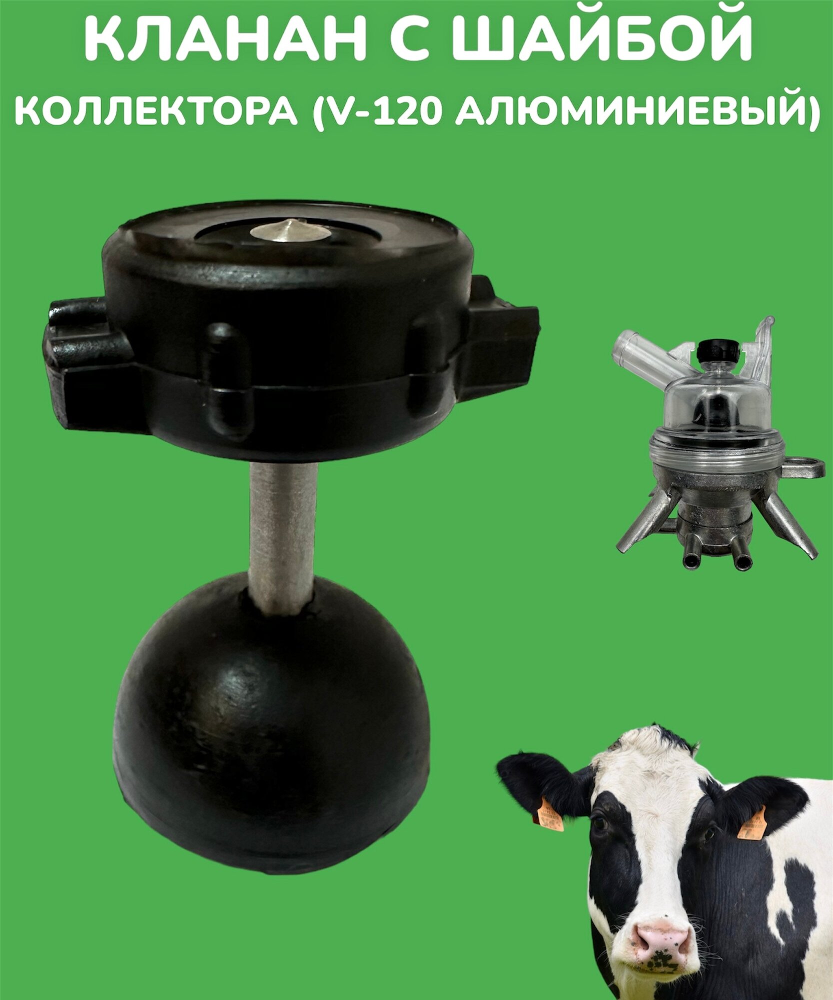 Клапан с шайбой для доильного аппарата V120