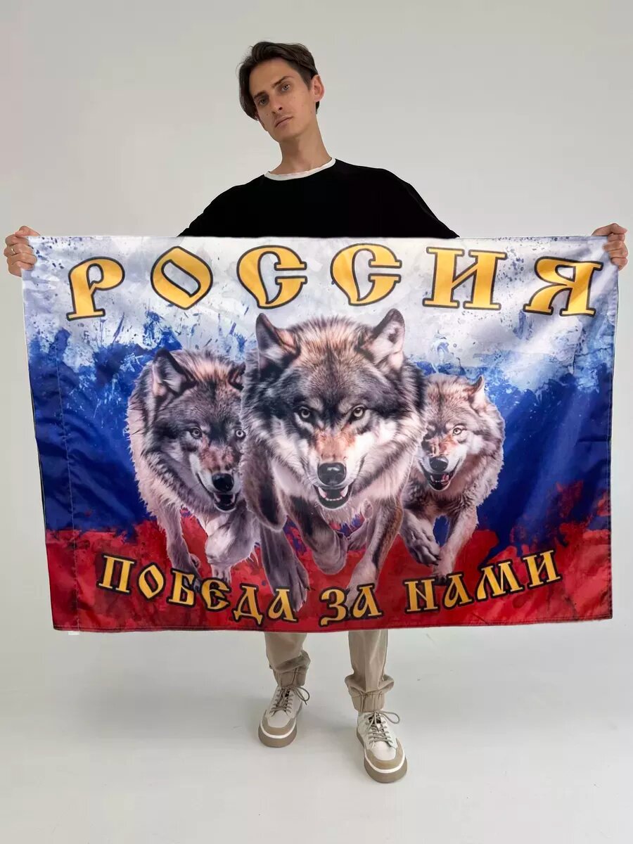 Россия победа за нами волк / триколор / размер 135х90 / Россия / большой
