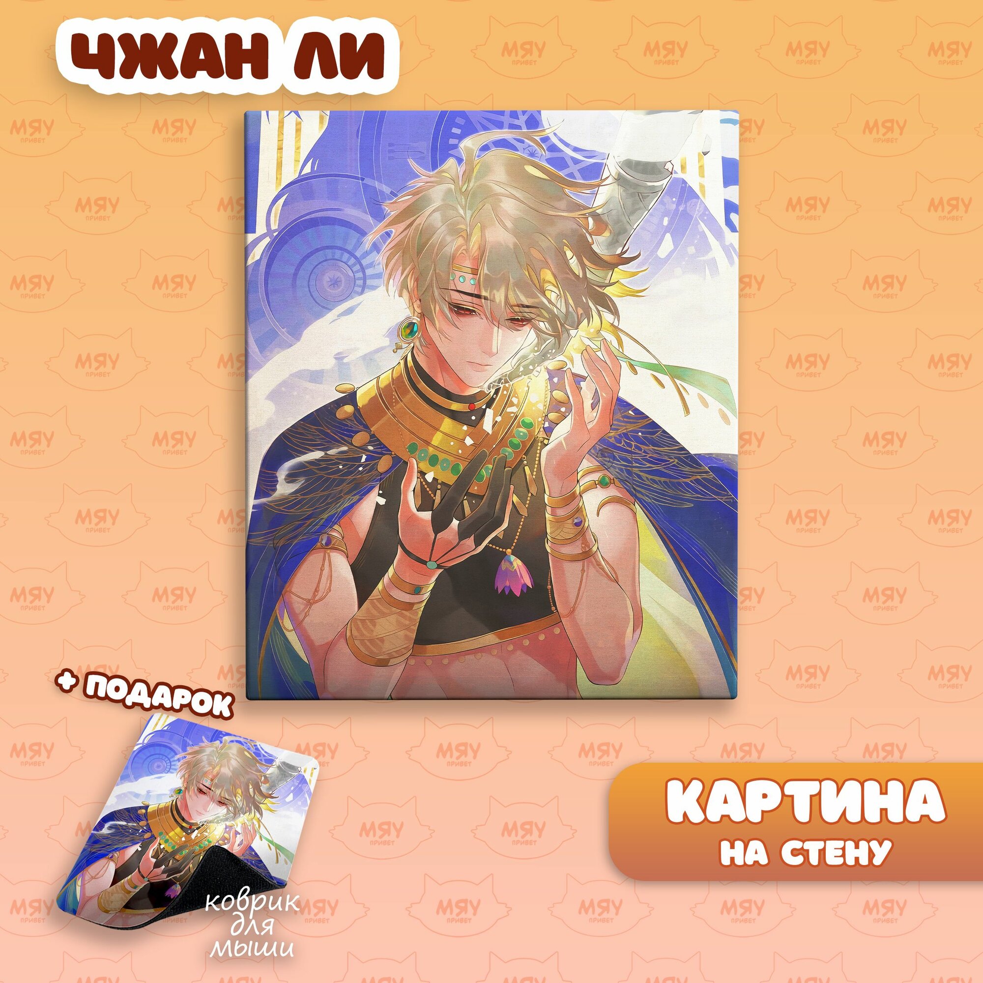 Картина на стену До встречи, мой Король Чжан Ли