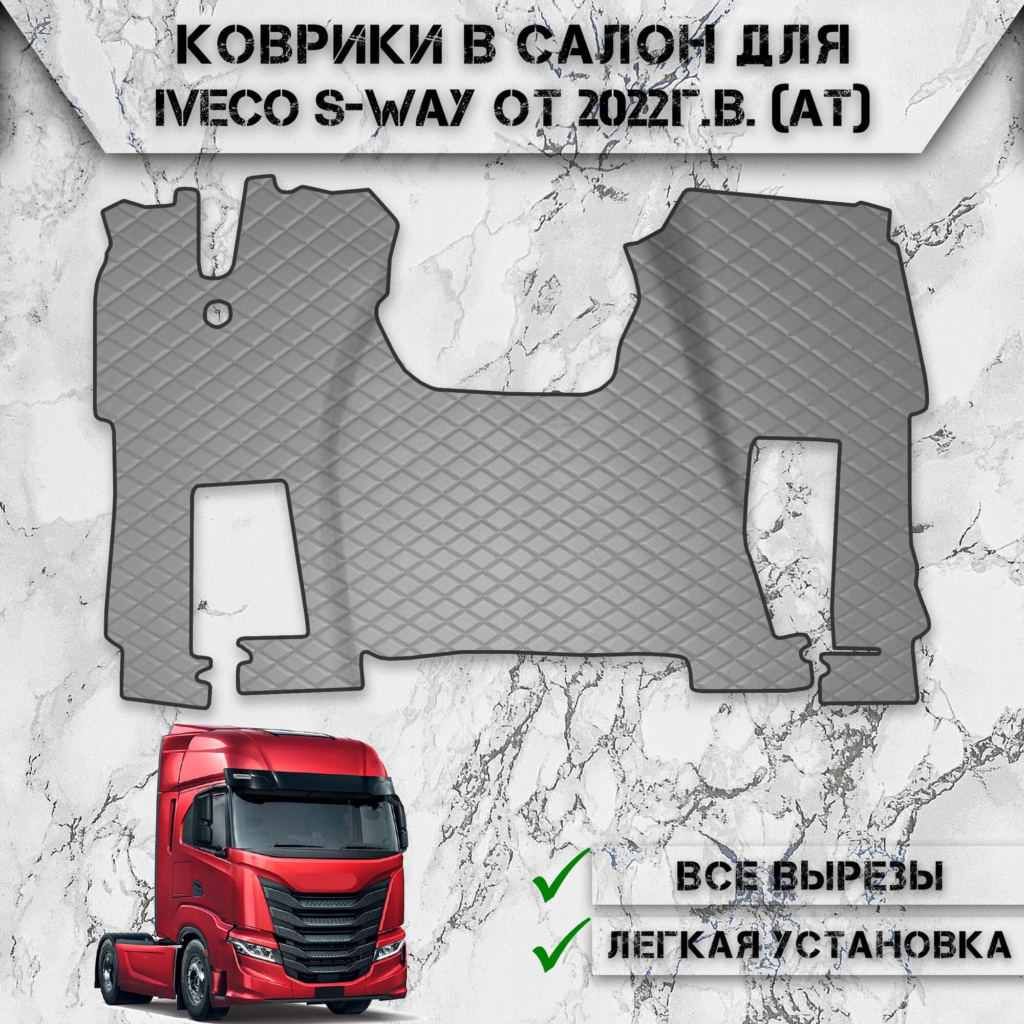 Коврики в салон из эко-кожи Для IVECO S-WAY (АКПП) 2022-2024 Г. В. Серый с серой строчкой