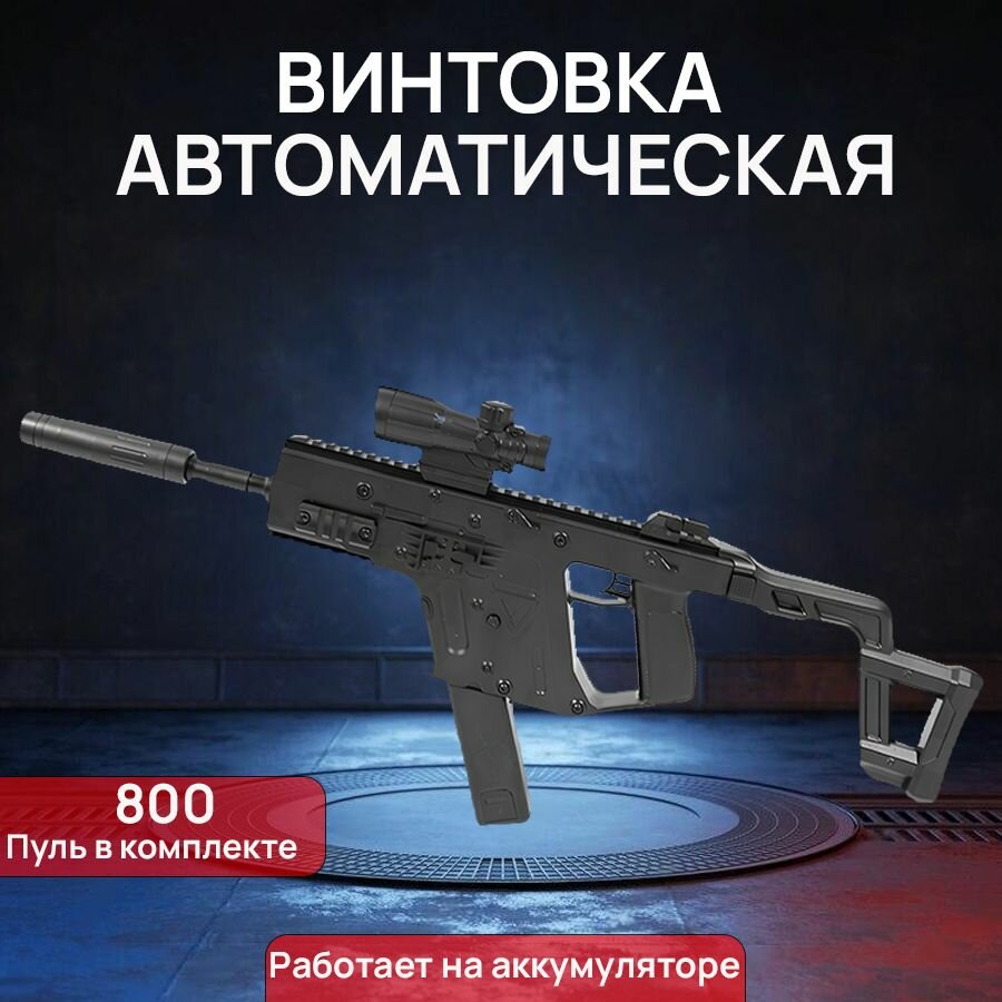 Vector/ Автомат пистолет детский пневматический с пульками, игрушечное оружие. Детская игрушка винтовка для мальчика. Снайперский бластер на пульках, ружье.