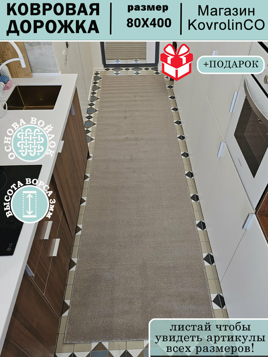 Дорожка ковровая для дома 80Х400 см