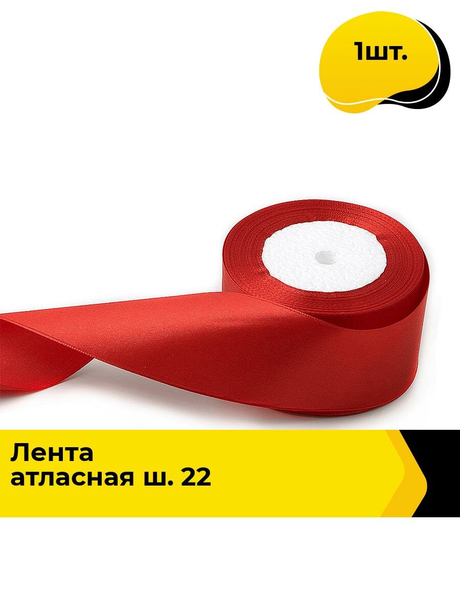 Лента атласная 5 см * 22,5 м упаковочная для подарков, тесьма для рукоделия и шитья, цвет краный, 1 шт.