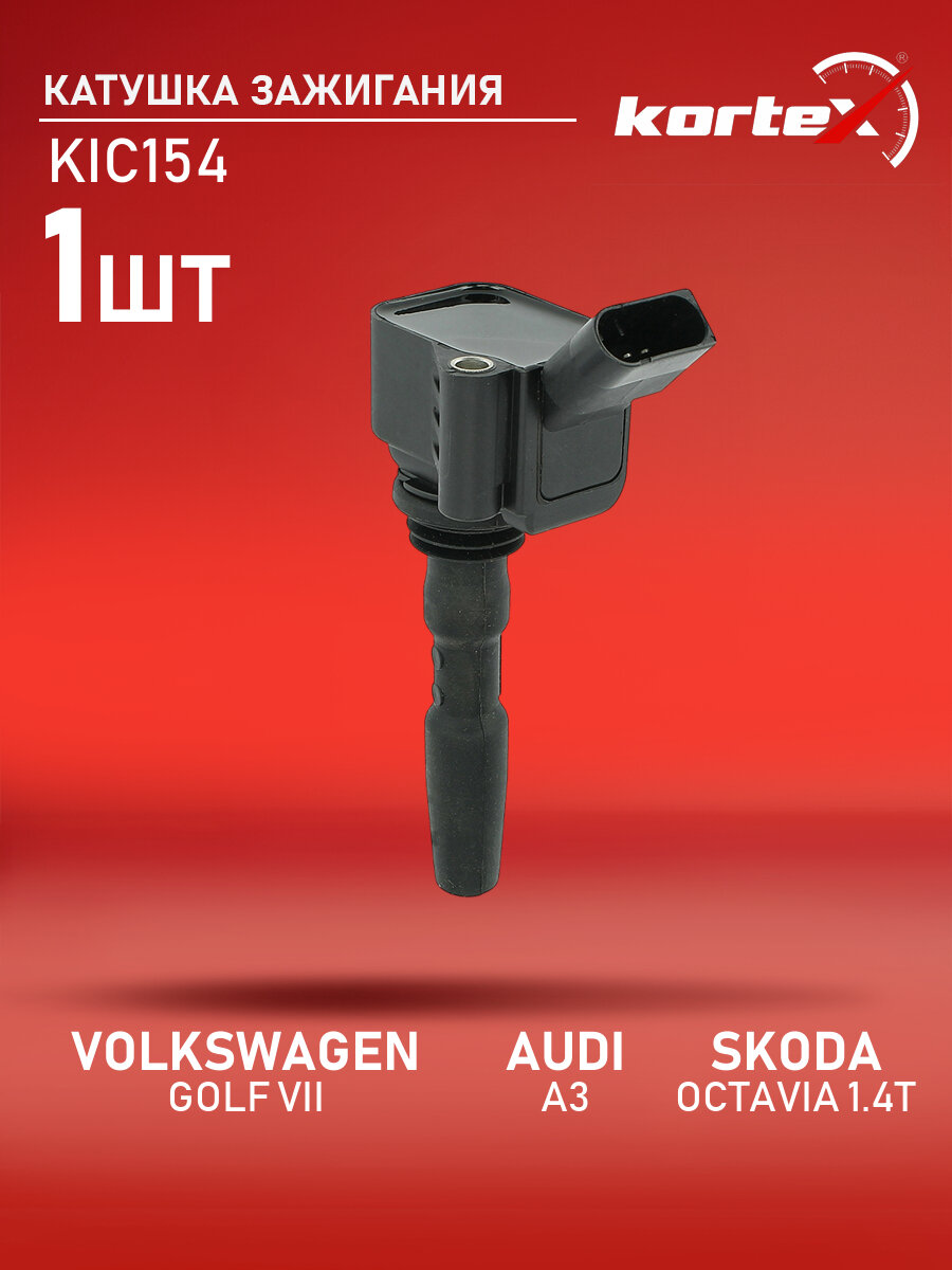 Катушка зажигания Kortex для VAG GOLF VII 12- / A3 13- / OCTAVIA 13- 1.4T SC 18174