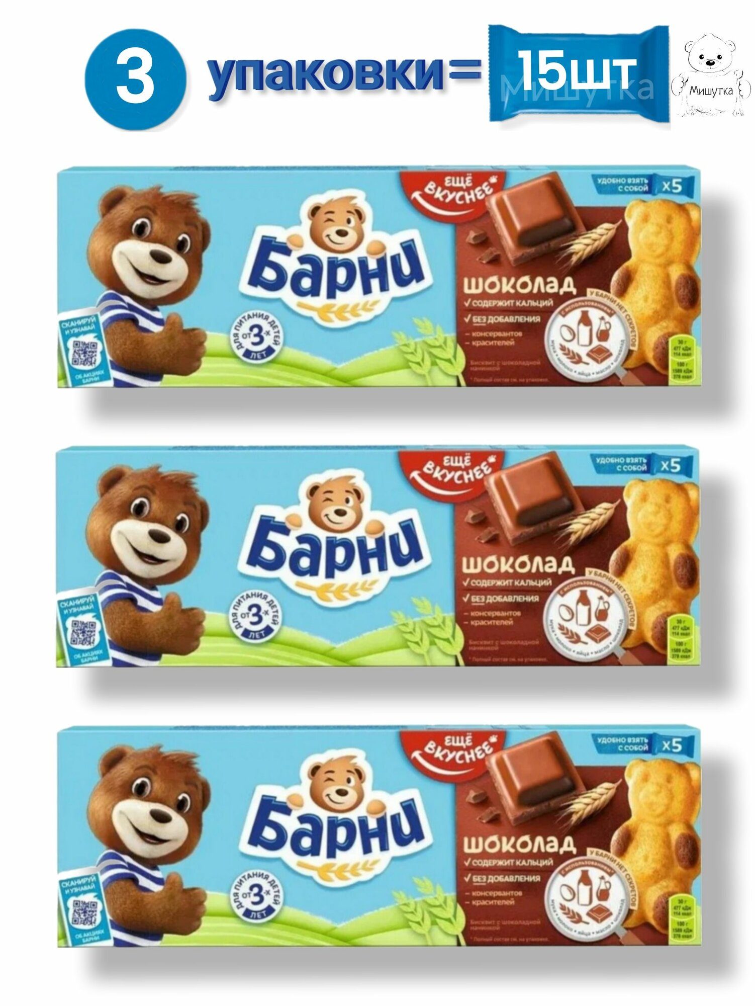 Пирожное Барни бисквитное с шоколадной начинкой / 3упаковок по 150гр / 15 пирожных