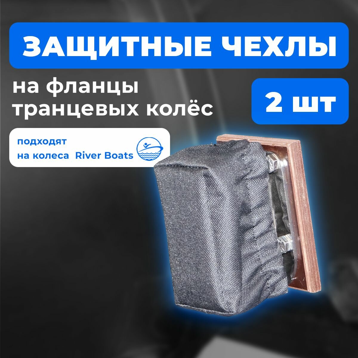 Защитные чехлы RiverBoats для транцевых колес, для лодки, 2 Шт, черный
