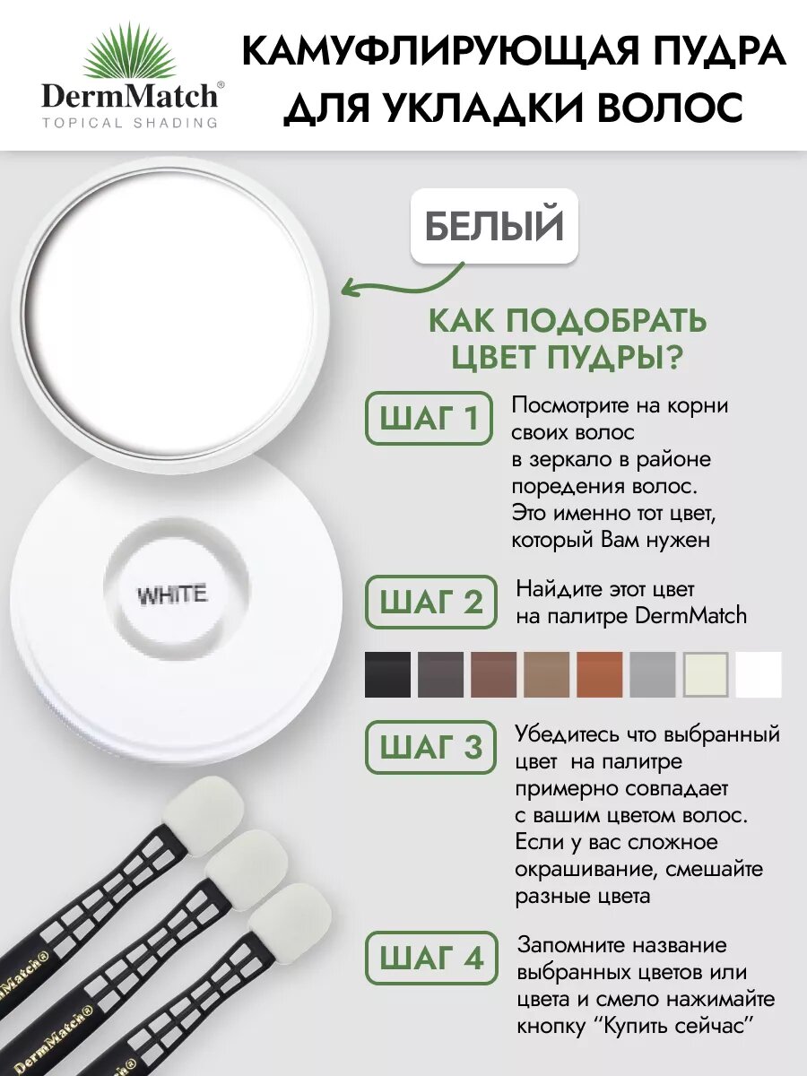 Пудра-загуститель для волос DermMatch