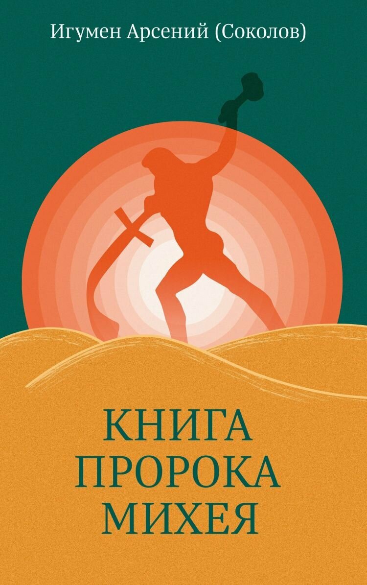Книга пророка михея: Перевод и комментарий. Арсений Соколов,
