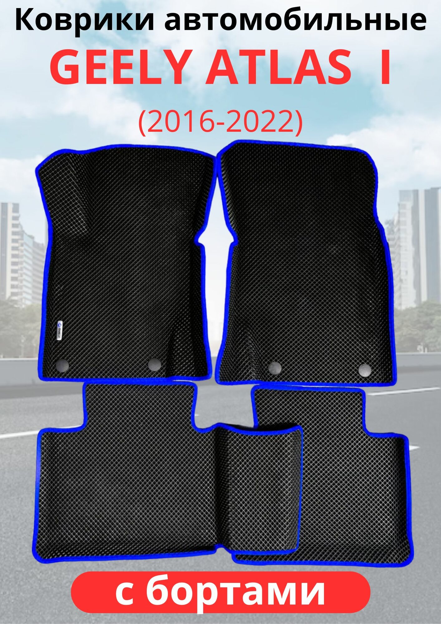 Автомобильные коврики Geely Atlas I (2016 - 2022)/джили атлас 1 (автоковрики) ЭВА / EVA / ЕВА