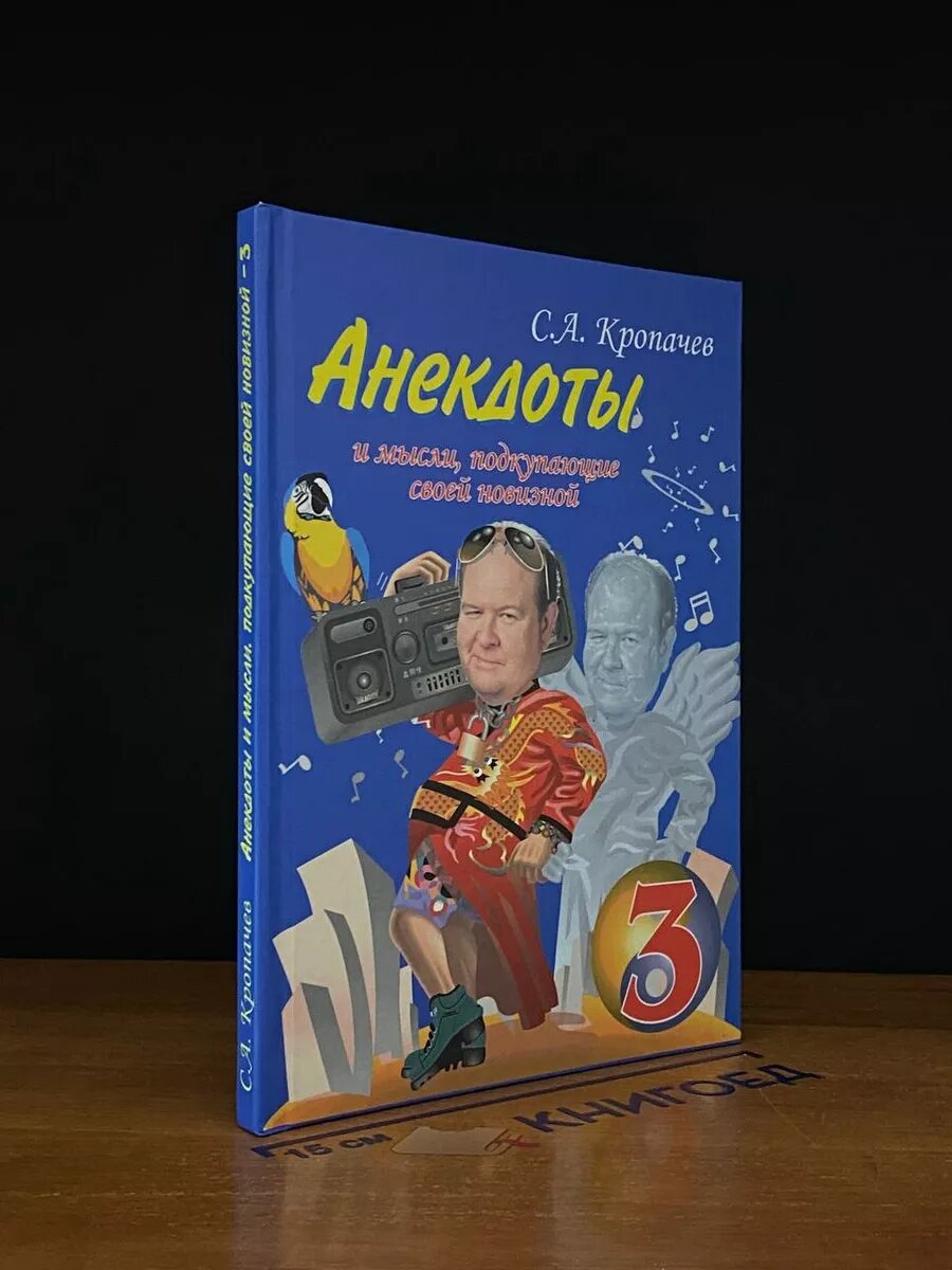 Книга. Анекдоты и мысли, подкупающие своей новизной. 3е изд. 2009 (2040982186307)