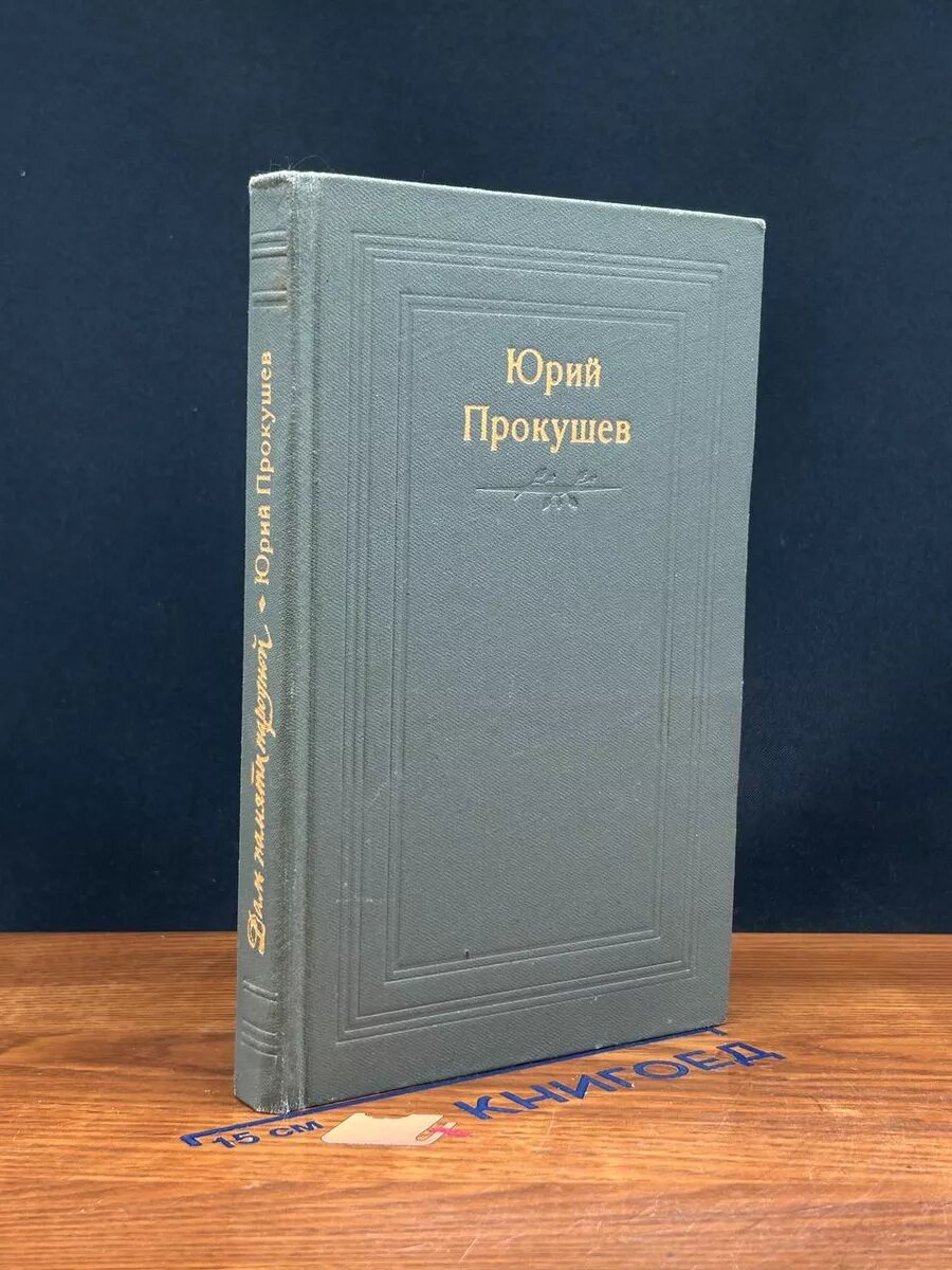 Книга. Даль памяти народной 1978 (2040717189528)