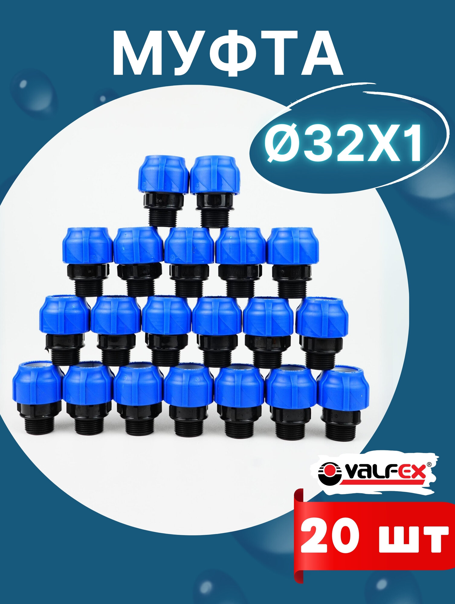 Муфта ПНД 32х1 наружная резьба (Valfex) 20шт.