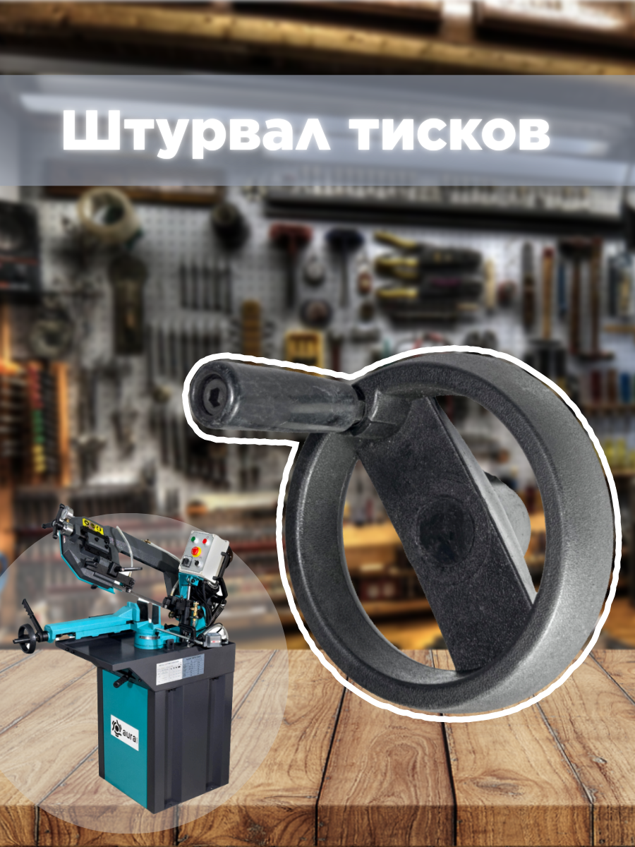 Штурвал тисков для LM-170G/380