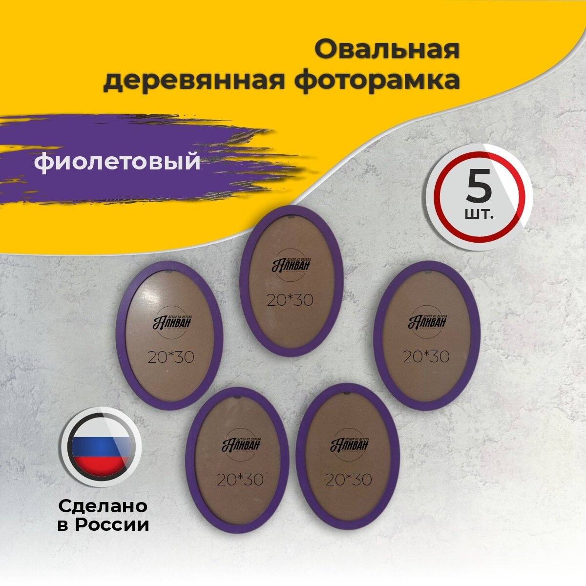 Набор овальных рамок 21х30 А4 5 шт. в фиолетовом цвете