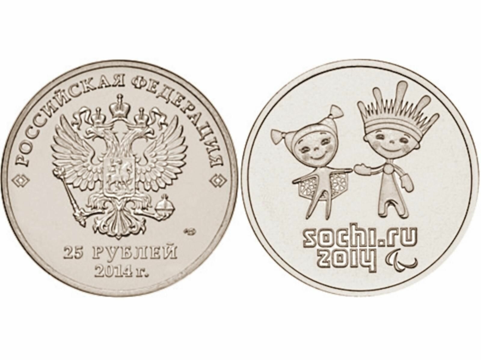 25 рублей, Сочи 2014 - Лучик и Снежинка (перечекан)