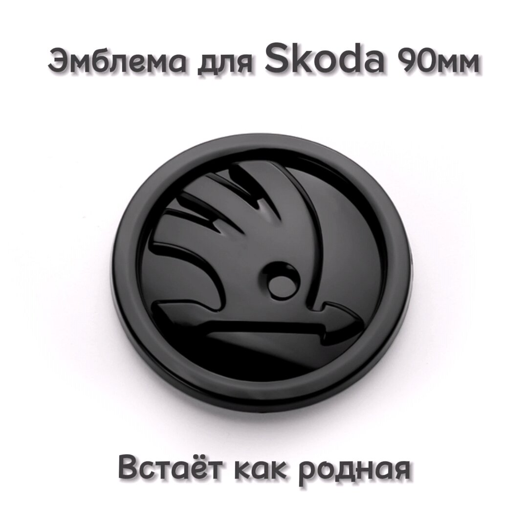 Эмблема значок шильдик логотип Шкода Skoda на капот / багажник 90мм черный матовый