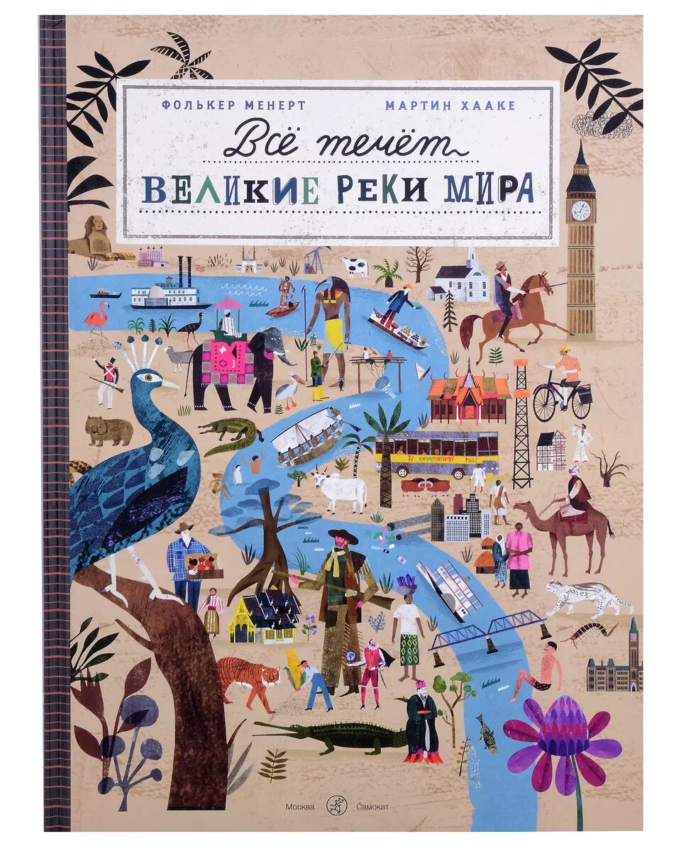 Книга Самокат Все течет: великие реки мира. Менерт Ф, 2024 год