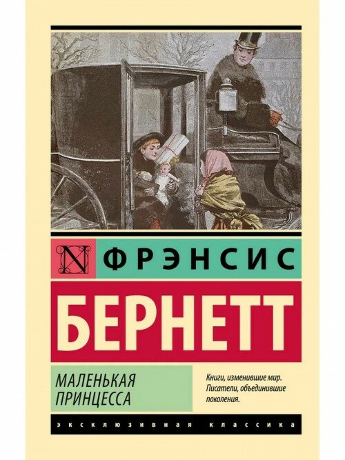 Френсис Бернетт. Маленькая принцесса