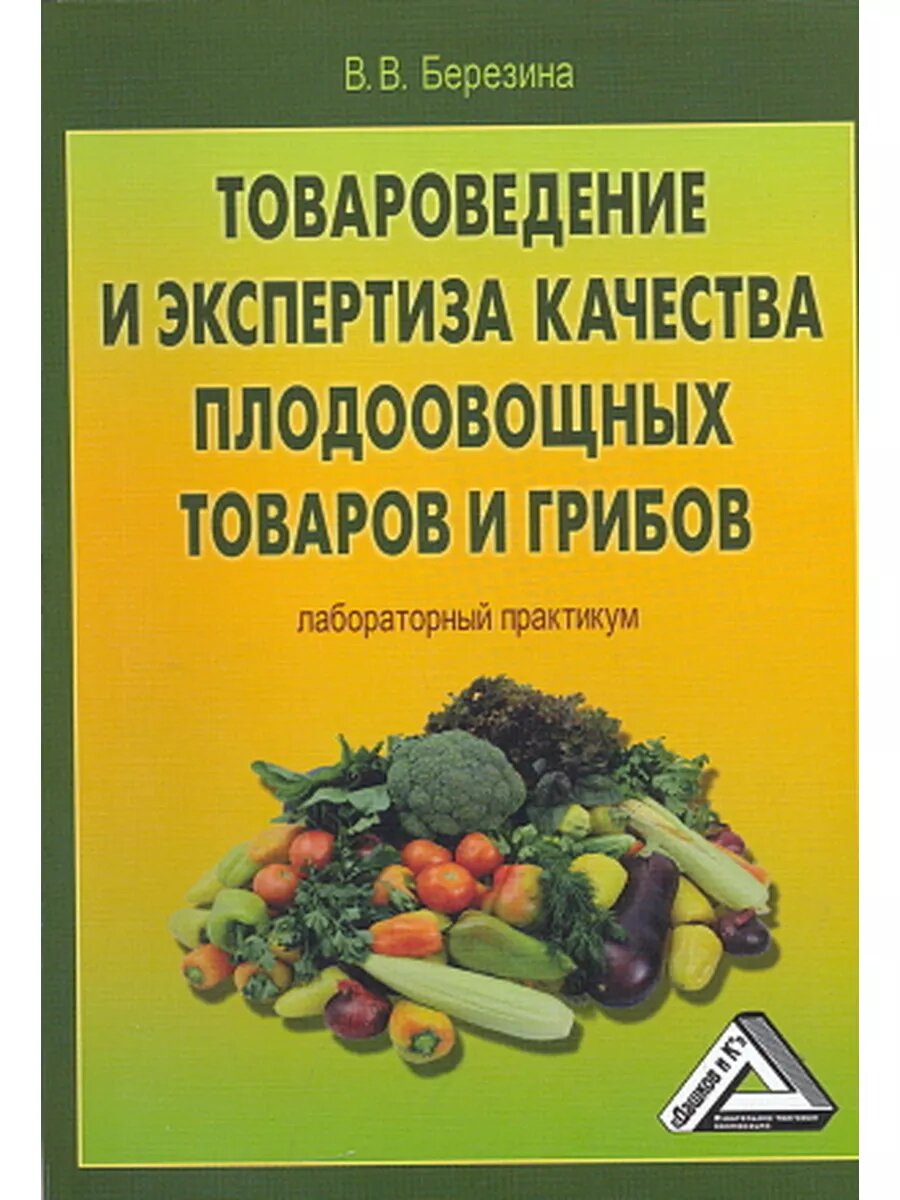 Товароведение и экспертиза качества плодоовощных товаров и грибов: Лабораторный практикум, 4-е изд, стер.