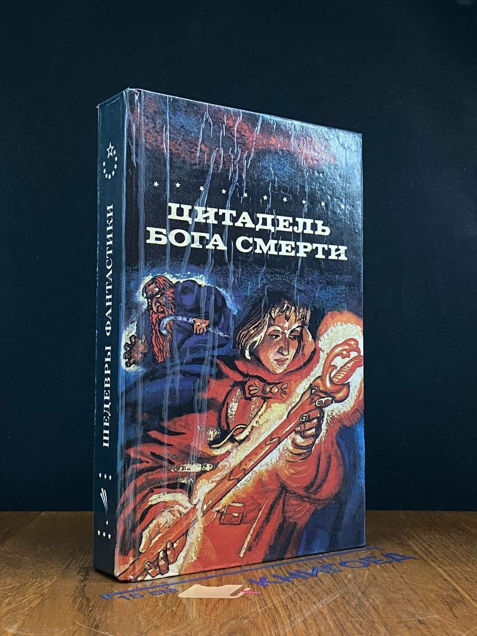 Книга. (Дефект) Цитадель бога смерти 1993 (2041527123306)