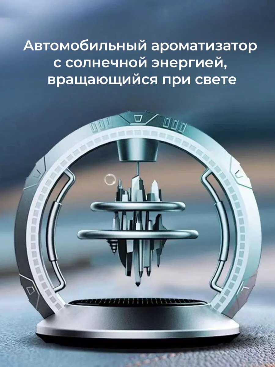 Ароматизатор в машину на солнечной батарее Город