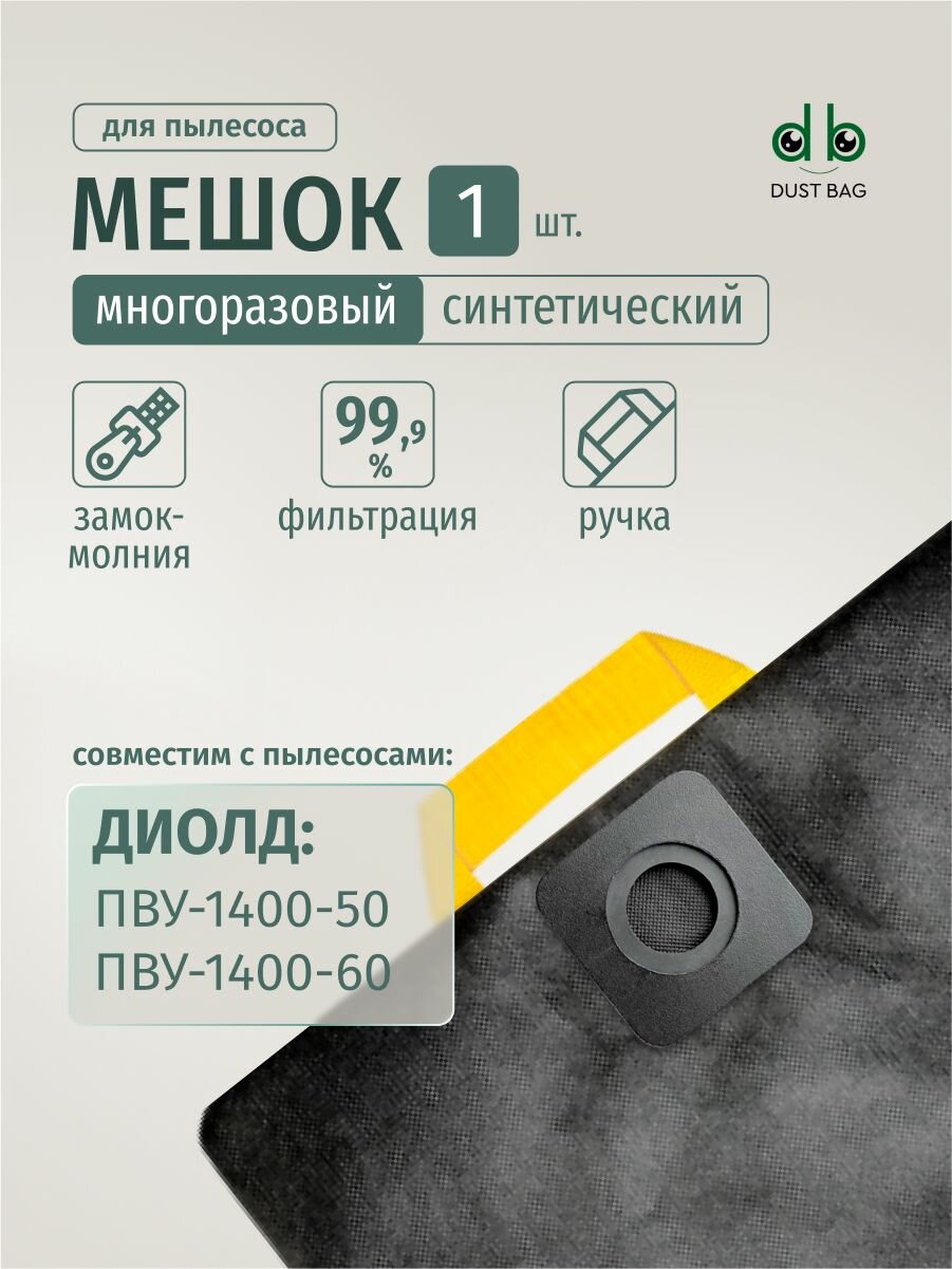 Мешок DUST BAG для пылесоса Диолд ПВУ-1400-50, Диолд ПВУ-1400-60
