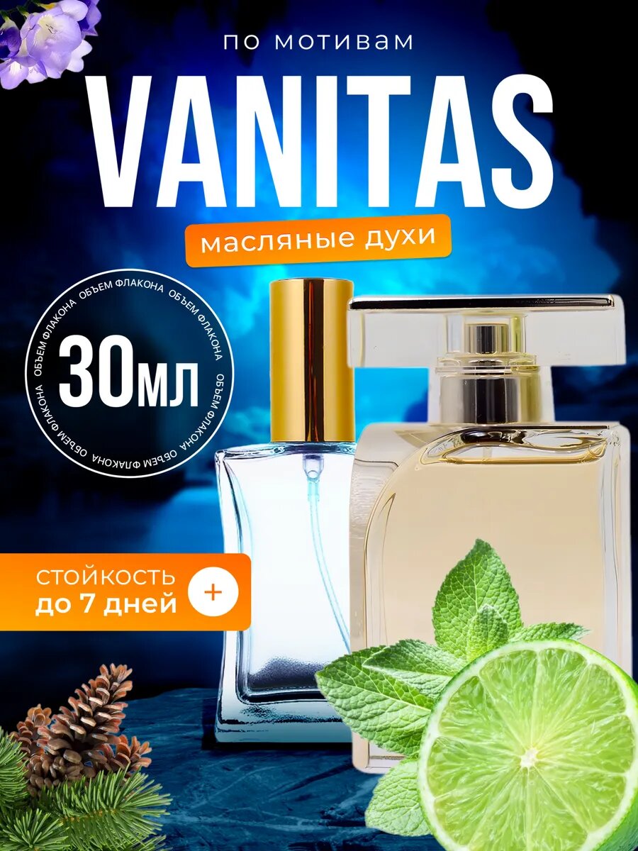 Духи масляные по мотивам Vanitas Версаче Ванитас парфюм женские стойкие