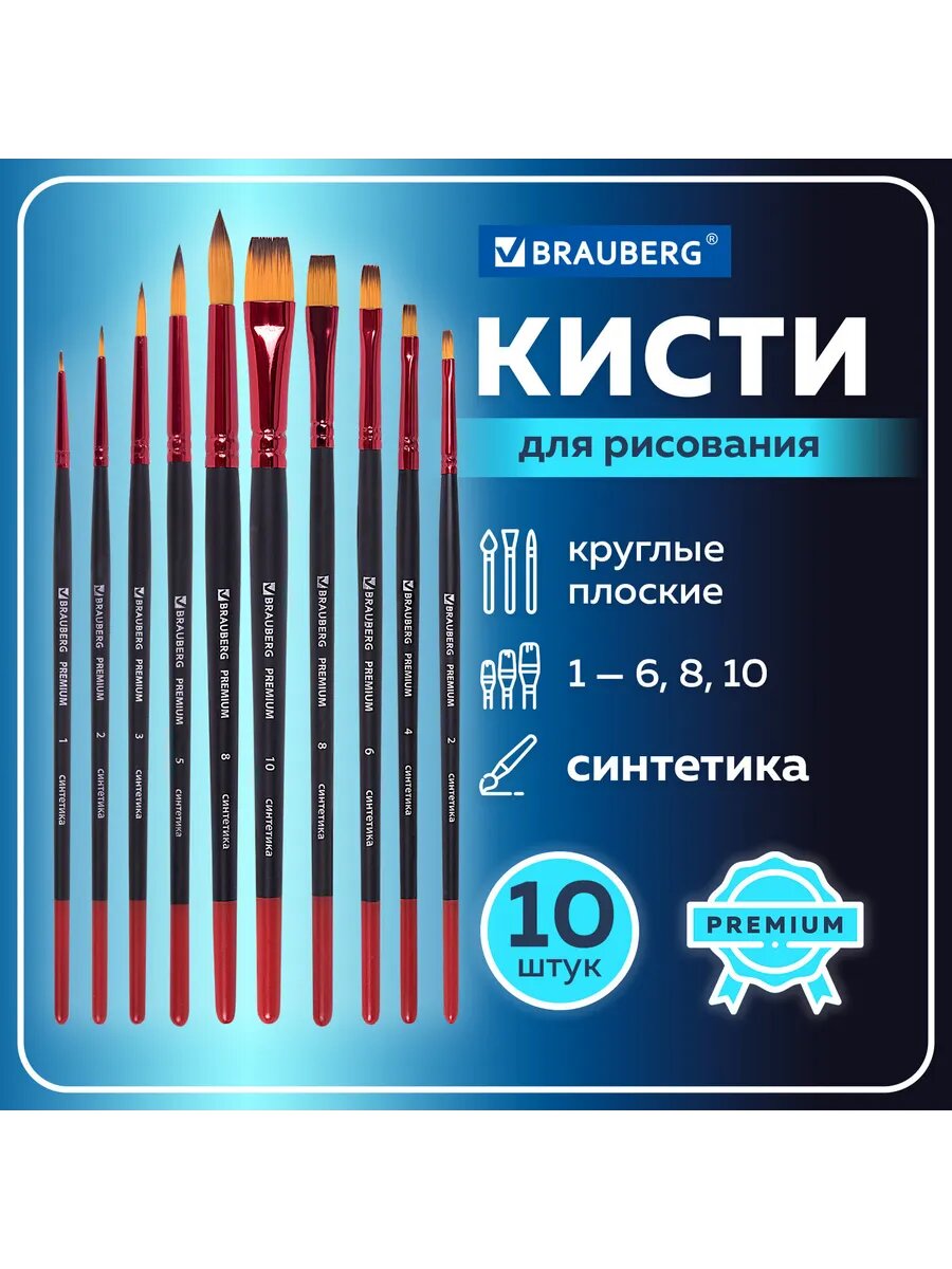 Кисти 10 шт, синтетика, круглые