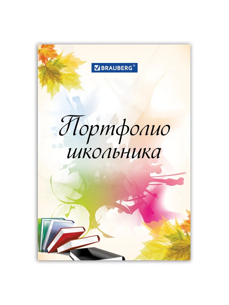 Портфолио школьника 30 разделов, 32 листа