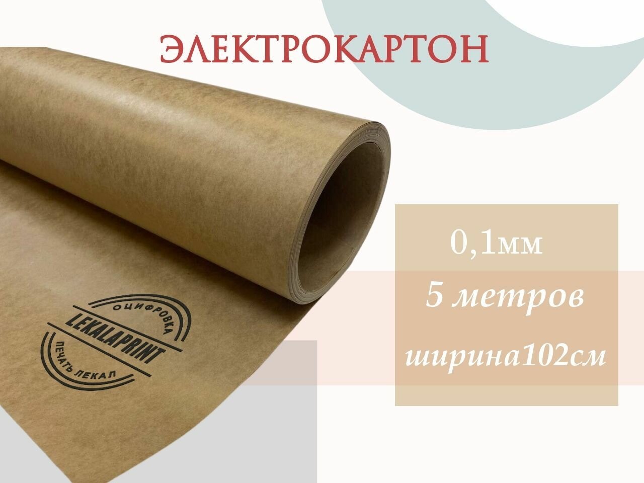 Электрокартон LEKALAPRINT, для лекал, износостойкий, светло-коричневый, 500х102х0,01см