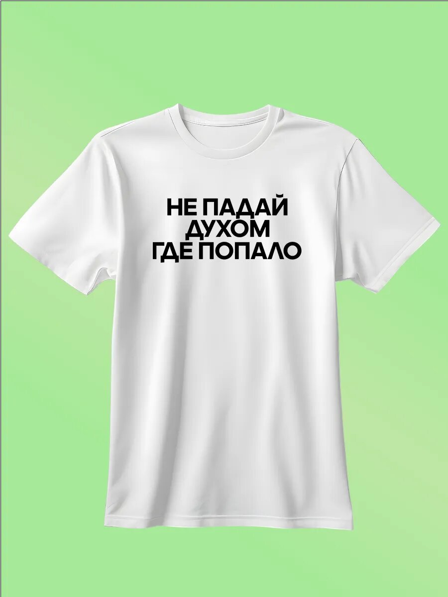 Футболка не падай духом