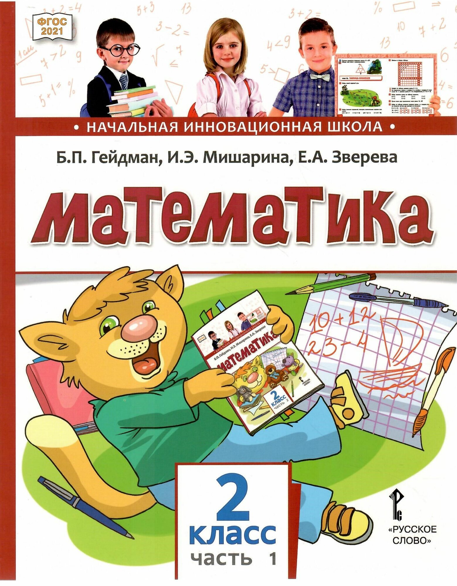 Математика. 2 класс. Учебник. В 2-х частях. Часть 1. Русское слово