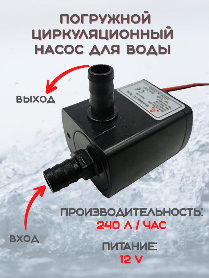 Насос для воды циркуляционный 12 Вольт, 240 литр/час, черный
