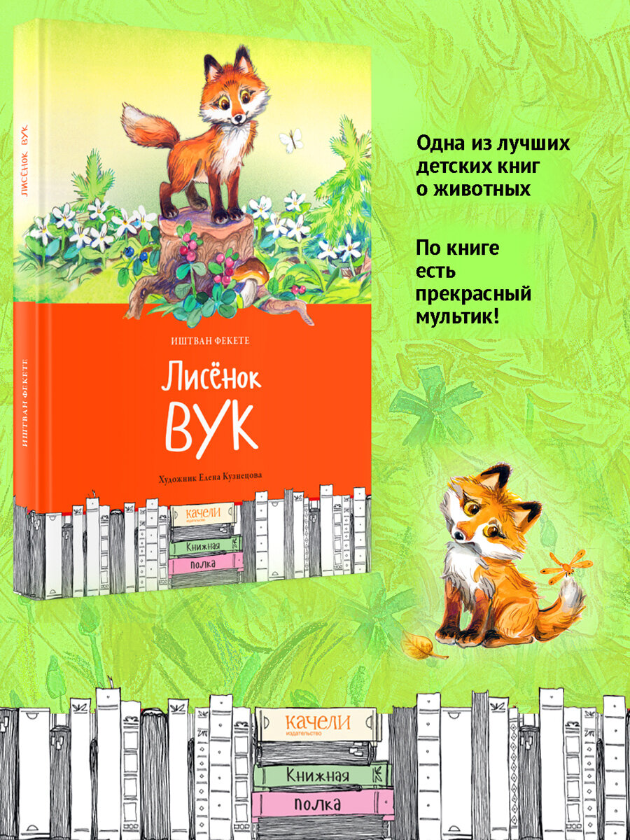 Лисёнок Вук