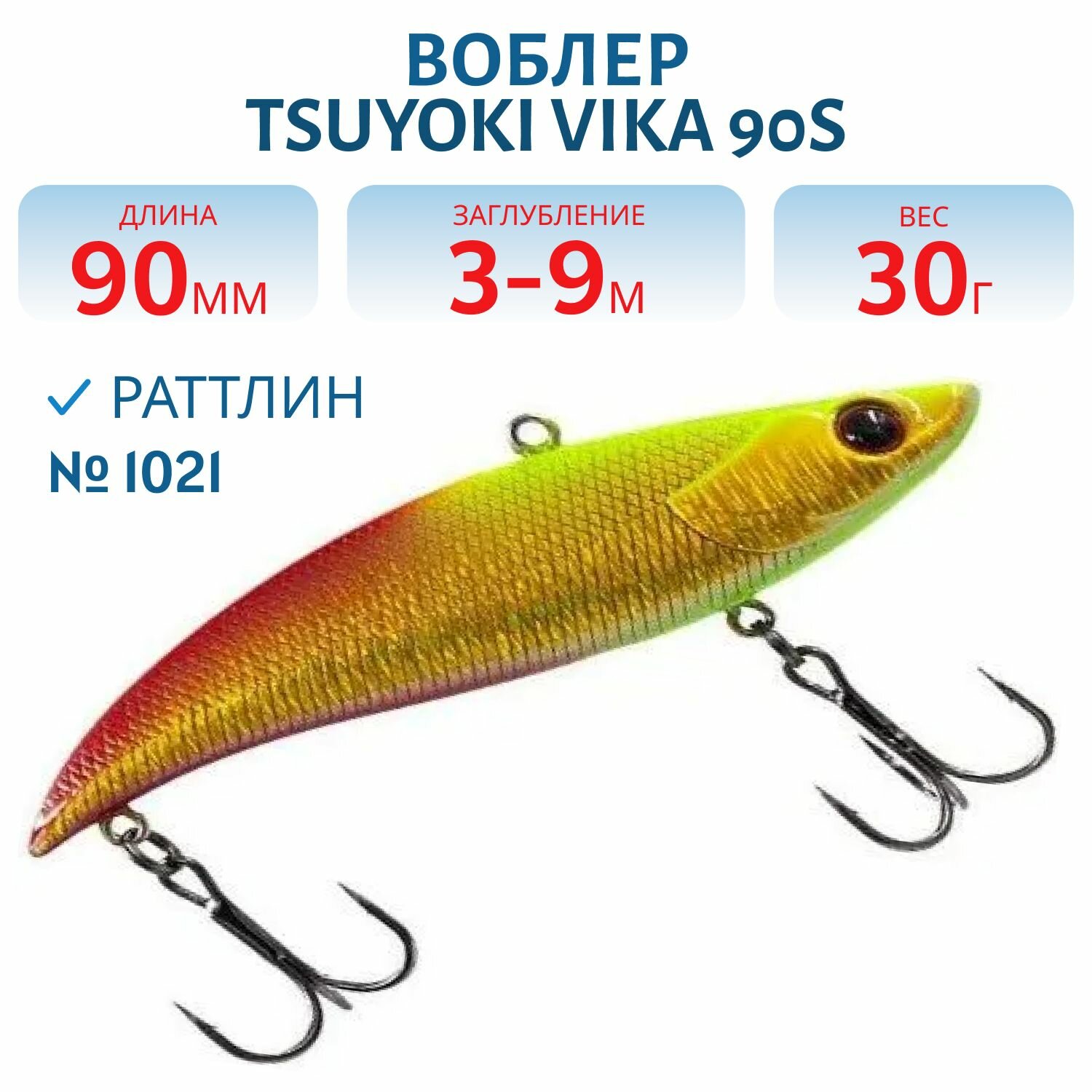 Раттлин TsuYoki VIKA 90S/30 гр, 1021